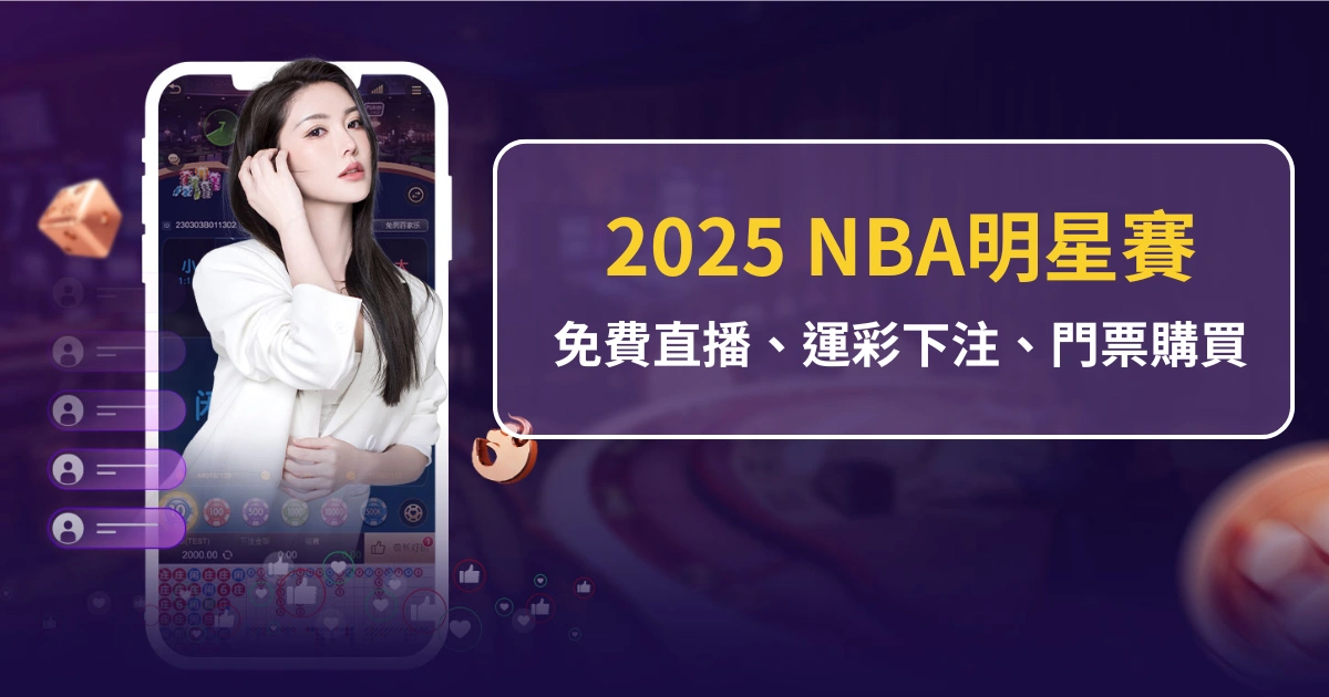 2025NBA明星賽2/16熱烈開打！免費直播、運彩下注推薦一次看